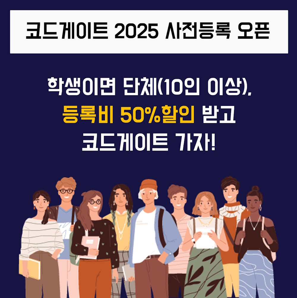 CODEGATE 2025 참가등록이 시작되었습니다! - 코드게이트